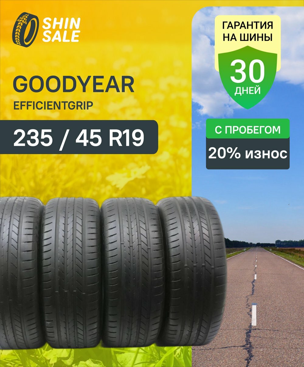 Летние БУ шины Goodyear EfficientGrip 235/45 R19 15.0% износ T0136019 RunFlat