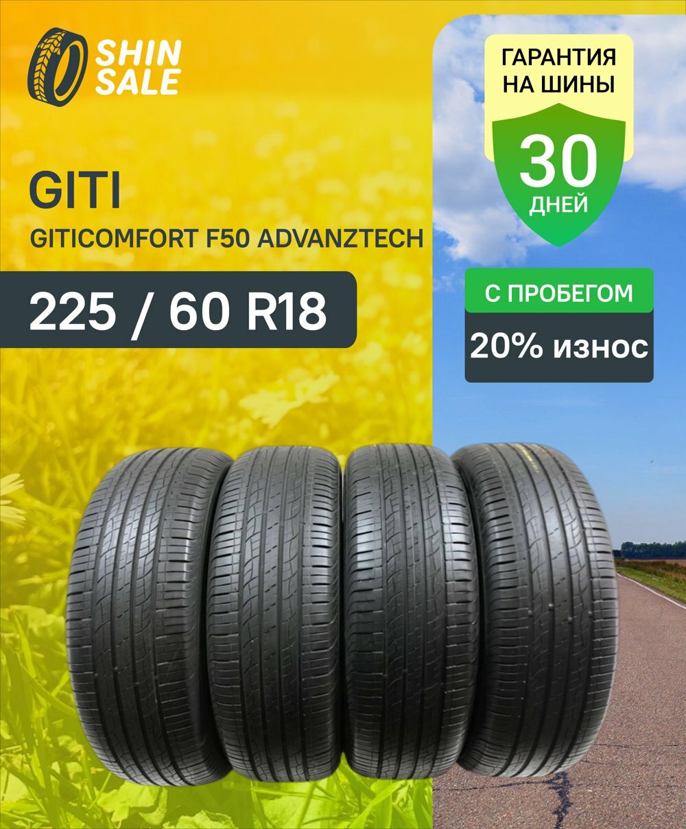 Комплект (4 шт) летних БУ шин Giti GitiComfort F50 ADVANZTECH 225/60 R18 15.0% износ T0152752