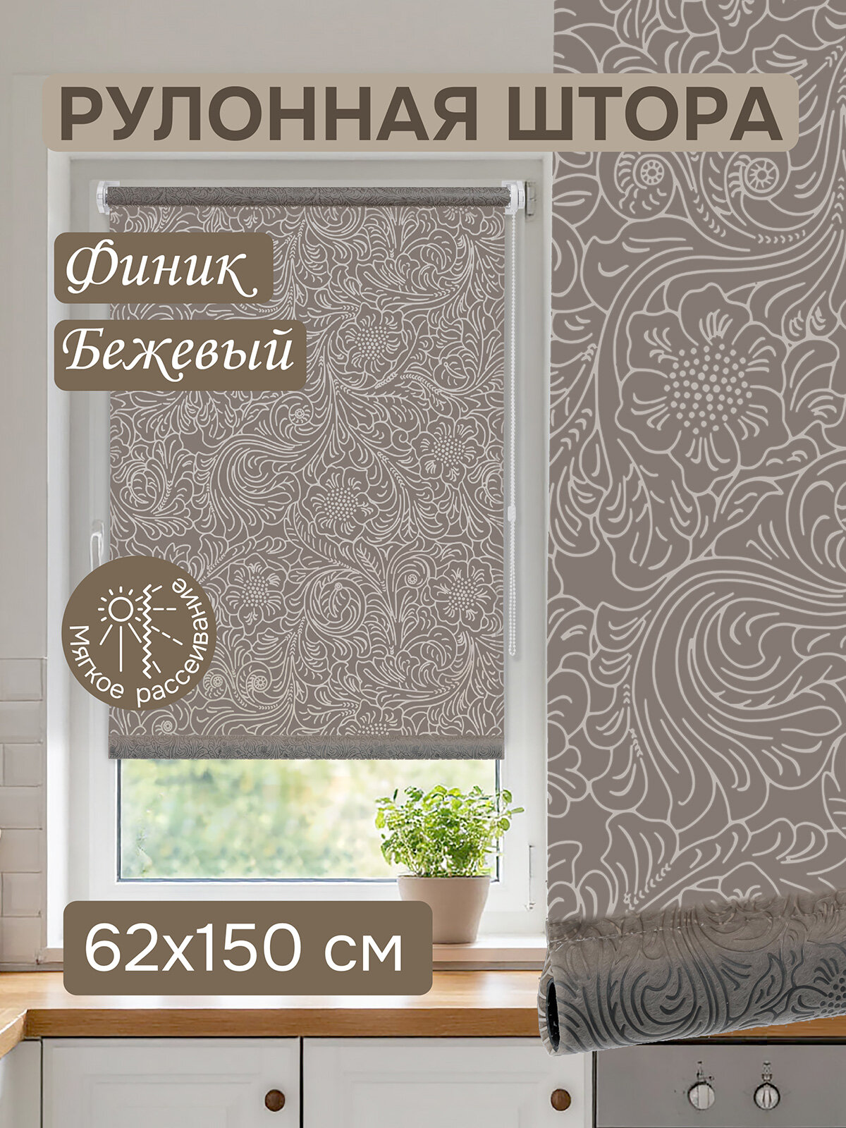 Рулонная штора Эскар Финик, полиэстер, цвет бежевый, размер 62х150 см