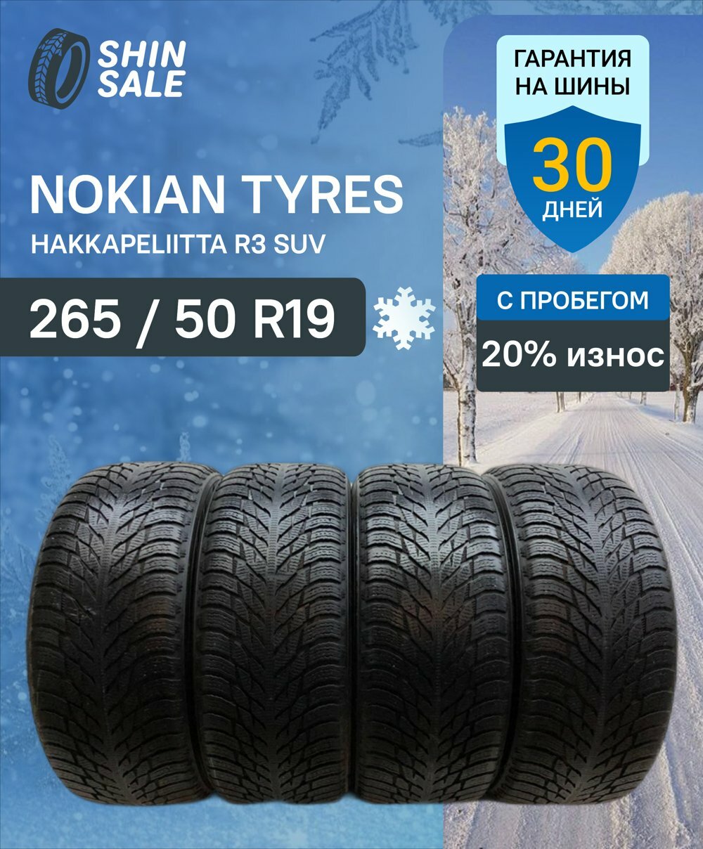 Зимние БУ шины нешипованные Nokian Tyres Hakkapeliitta R3 SUV 265/50 R19 20.0% износ T0157088 RunFlat