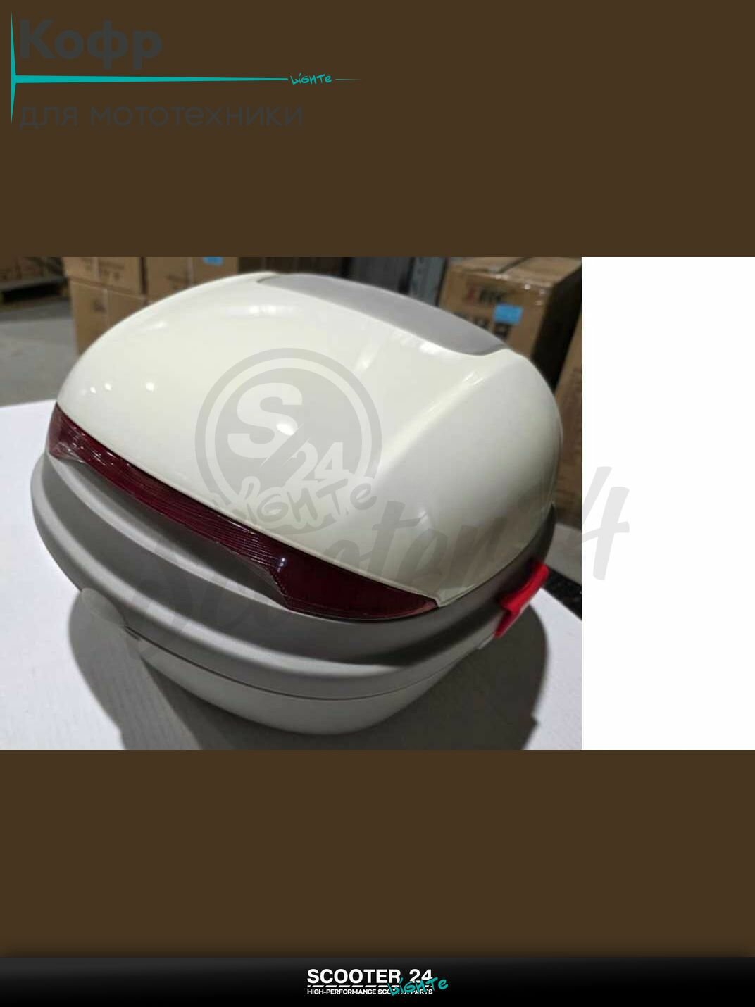 Кофр 360*330*260mm #AP-03 "LIPAI" (слоновая кость глянцевый) на мотоцикл / мопед питбайк и эндуро / скутер квадроцикл тюнинг