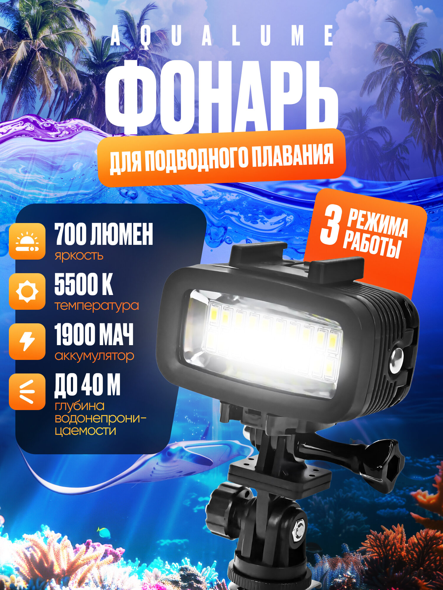 Фонарь для подводного плавания AquaLume с аккумулятором