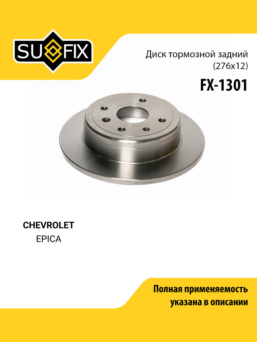 Диск тормозной задний правый/левый для CHEVROLET EPICA / SUFIX FX-1301