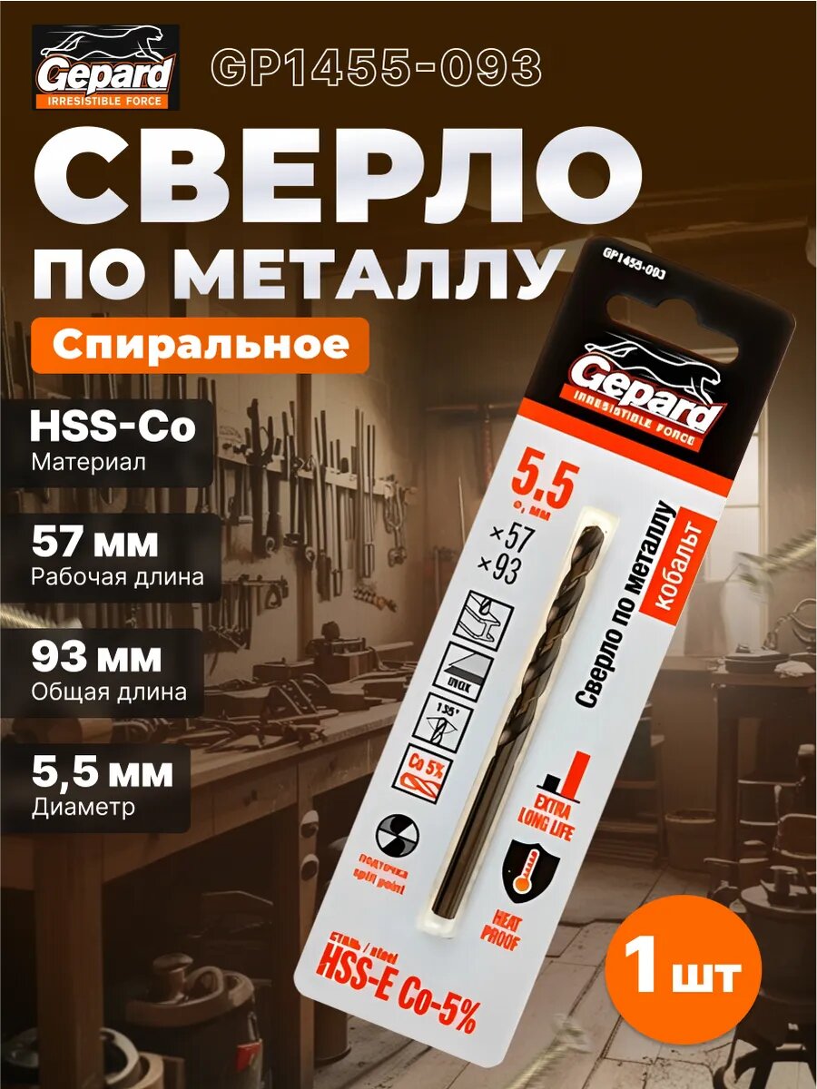 Сверло по металлу спиральное 5.5х57х93 мм GEPARD HSS-Co (GP1455-093)