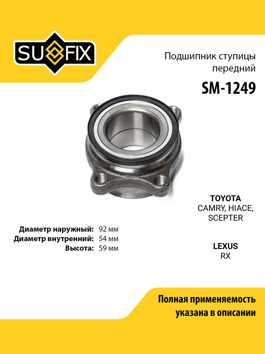 Подшипник ступицы передний правый/левый для TOYOTA CAMRY, HIACE, SCEPTER / LEXUS RX / SUFIX SM-1249