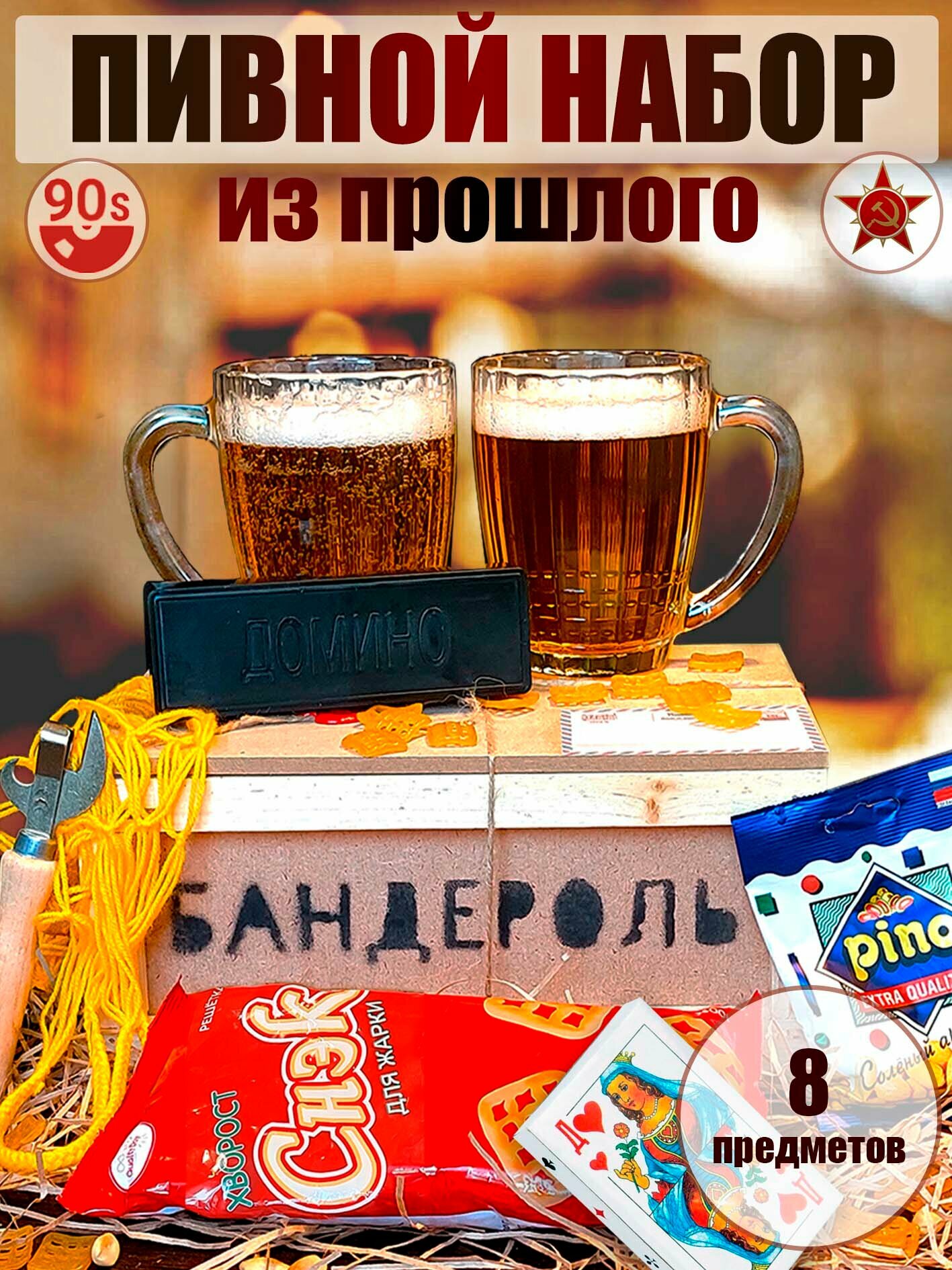 Подарочный набор для мужчин Пивные кружки СССР Набор из прошлого 90е