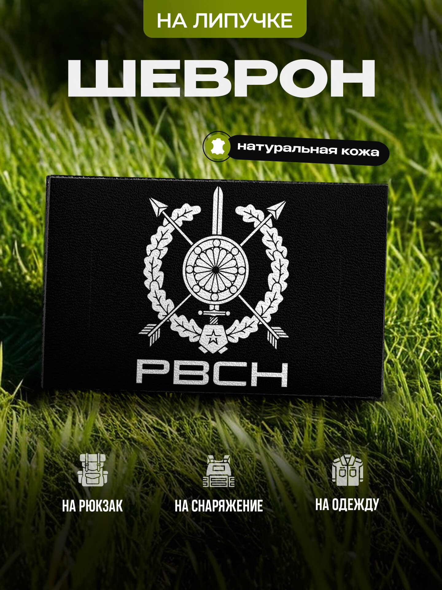 Шеврон IREVIVE кожаный с принтом РВСН на липучке, для военного, аксессуар на форму, рюкзак, подарок солдату