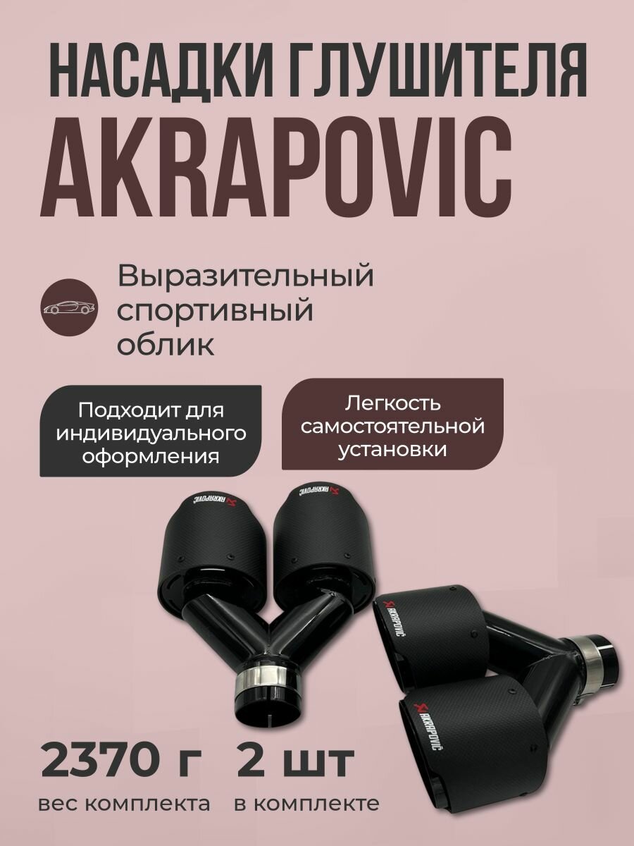 Насадки глушителя Akrapovic Y 63-2 114 комплект
