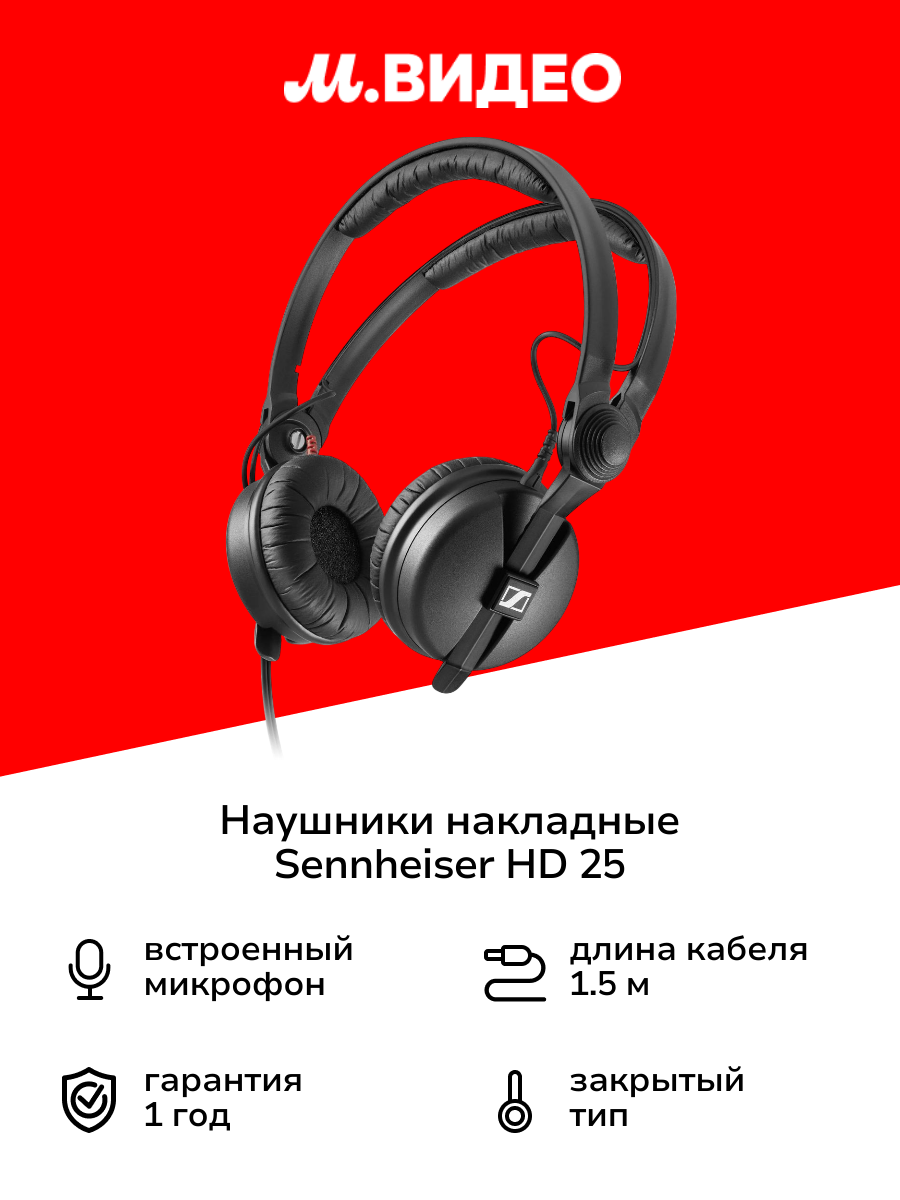 Наушники накладные Sennheiser HD 25 (506909)