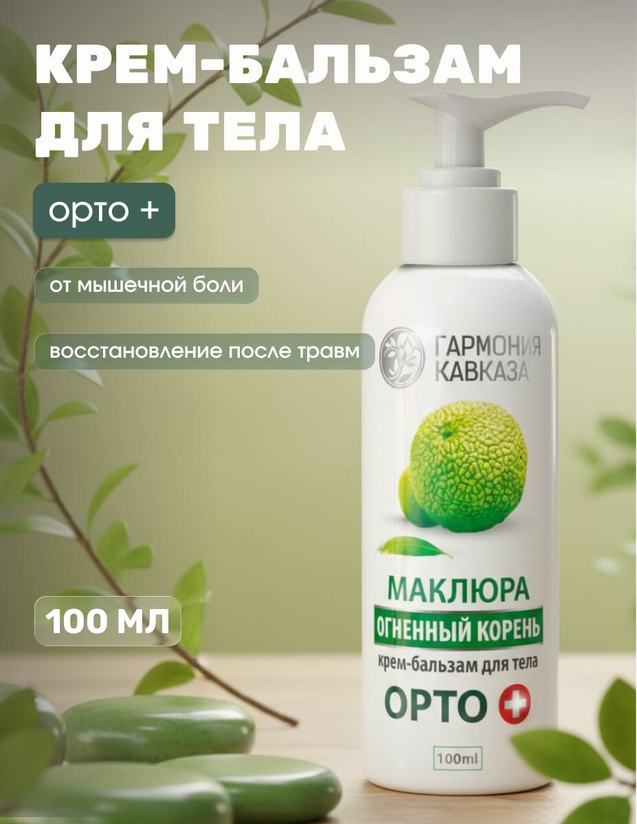 Крем-бальзам для тела Маклюра + Огненный корень Орто+ разогревающий для суставов мышц и спины 100 мл