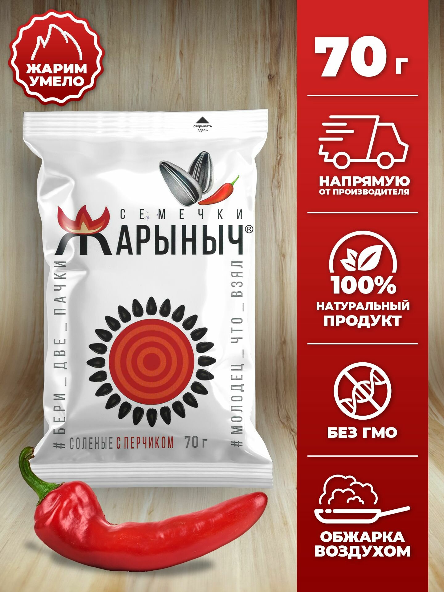 Семена подсолнечника обжаренные "Жарыныч" соленые с перцем 70гр. х15шт.