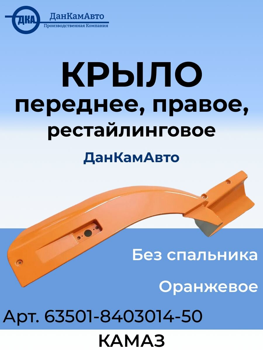 Крыло переднее (правое, рестайлинговое, без спальника, оранжевое) а/м КАМАЗ