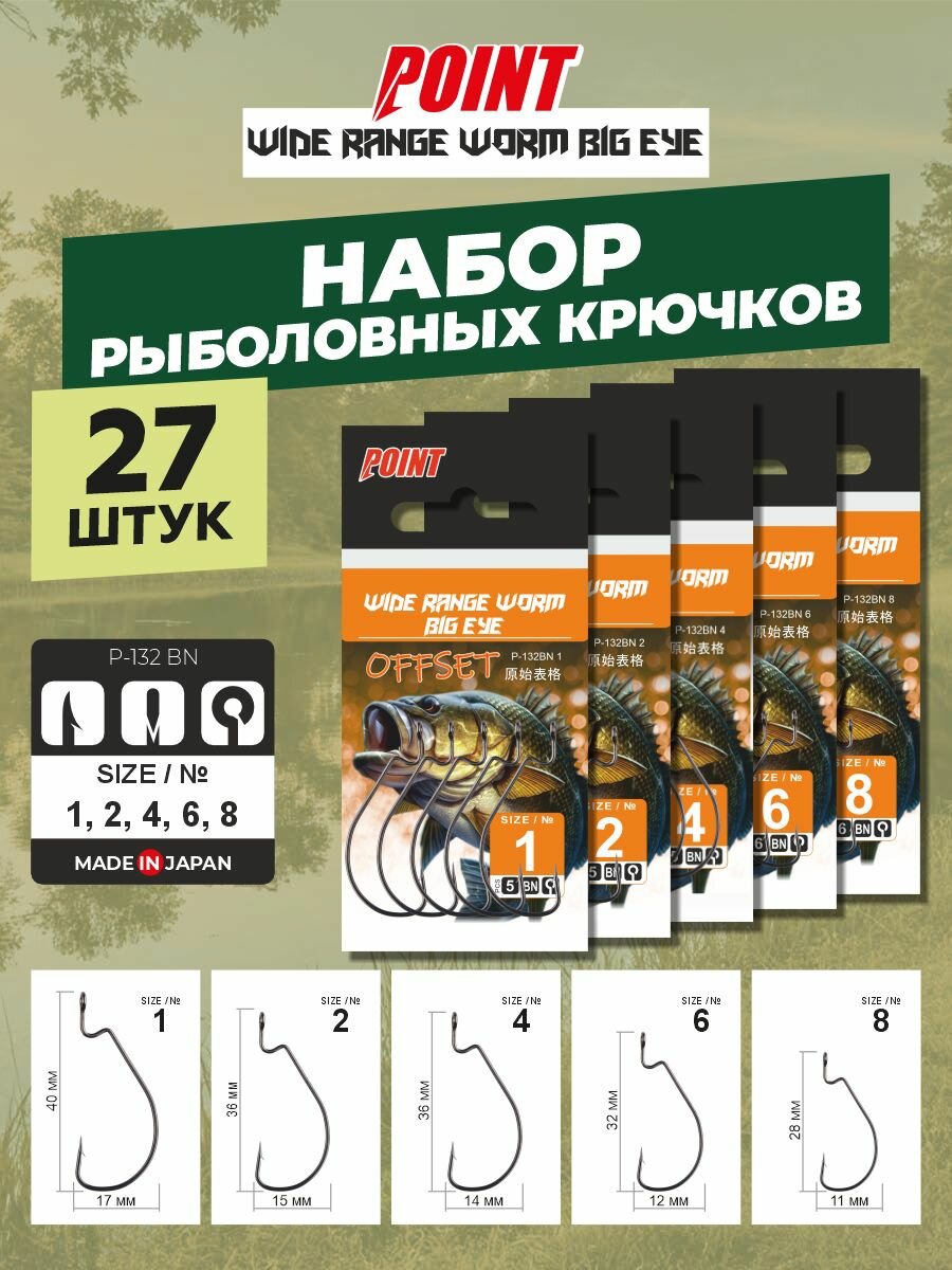 Комплект крючков POINT hooks WIDE RANGE WORM BIG EYE (size: 1,2,4,6,8)