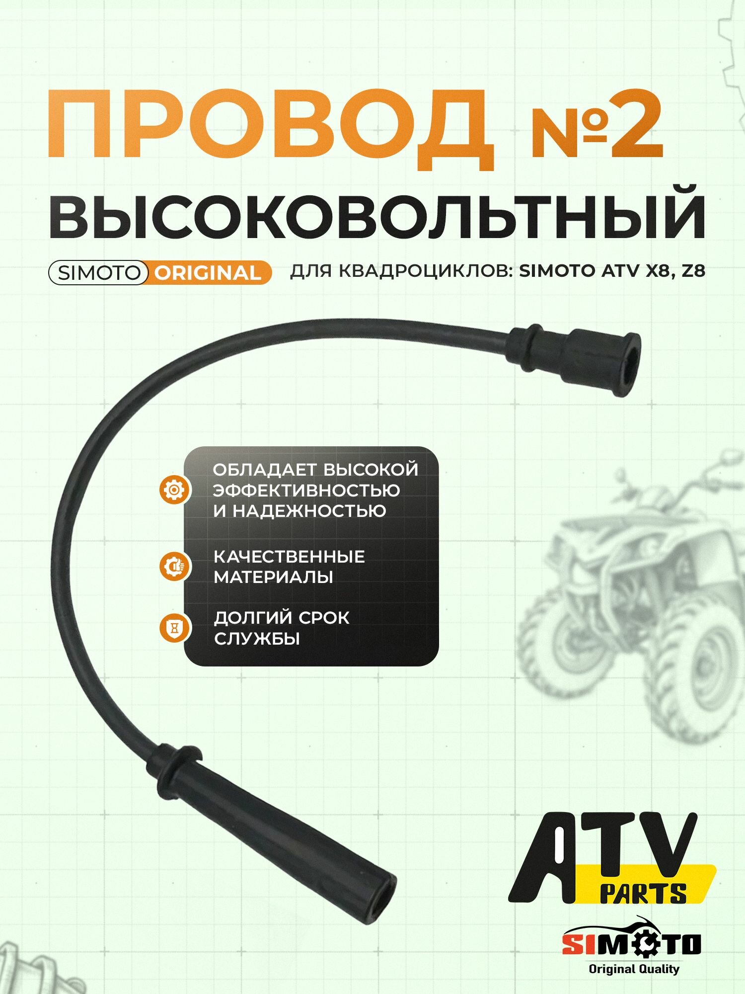 Провод высоковольтный №2 для квадроцикла SIMOTO ATV X8, Z8 / 0800-179200