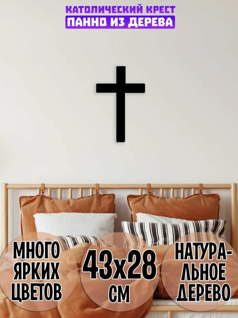 Декор на стену "Католический Крест", декорация настенная, панно из дерева (Христианство, крестик)