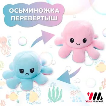 Осьминожка перевертыш - двусторонняя мягкая игрушка антистресс цвет розовый-голубой / осминог вывернушка