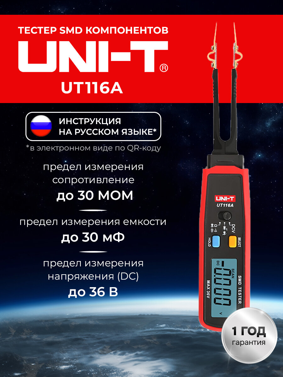 UNI-T UT116A Тестер SMD компонентов мультиметр-пинцет