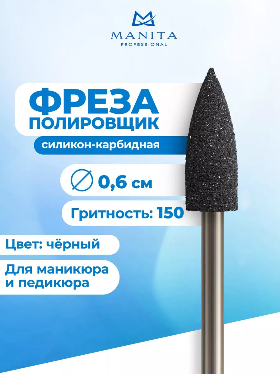 Фрезы для маникюра полировщик