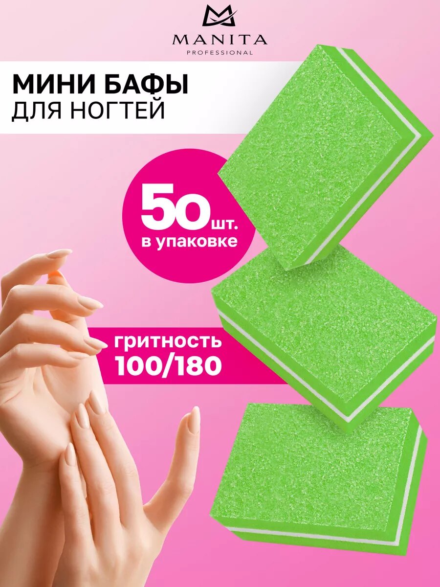 Бафики для маникюра MANITA, двусторонний абразив, мини-формат, зелёные, 50 штук