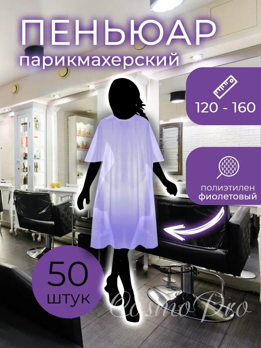 Пеньюар полиэтиленовый 120х160 см. 50 шт.
