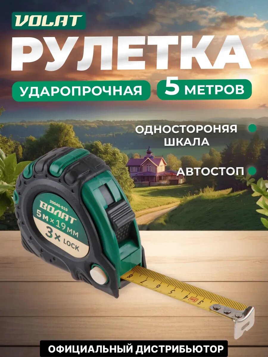 Рулетка 5 м ширина 19 мм в обрезиненном корпусе волат (20040-519)