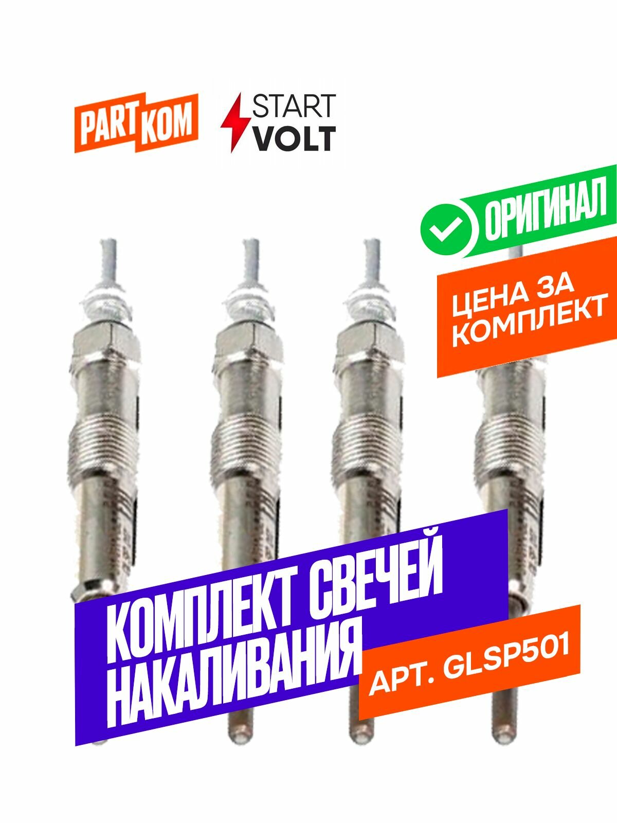Комплект свечей накаливания (4 штуки) для а/м Volkswagen Tiguan, Transporter, Audi A1, TT, STARTVOLT GLSP501