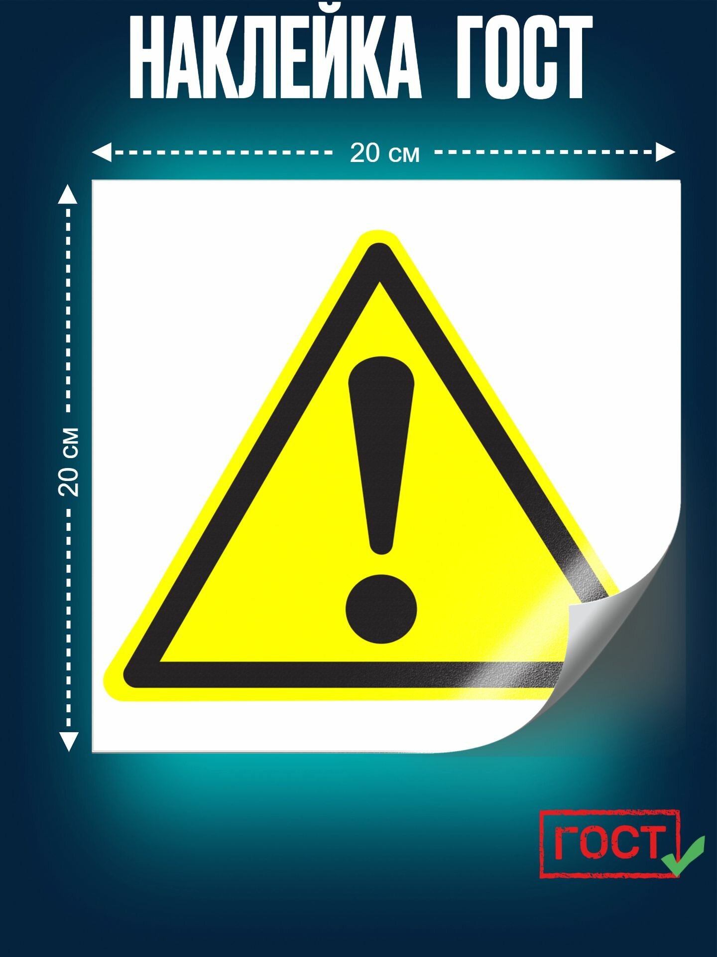 Наклейка, для строительной площадки Внимание опасность, 200х200 мм, самоклеящаяся пленка, Сити Бланк