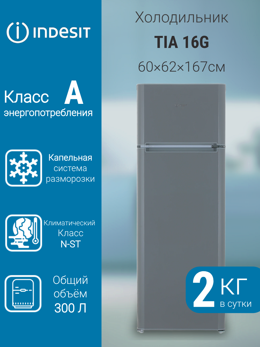 Холодильник двухкамерный Indesit TIA 16G, с верхней морозильной камерой, серебристый
