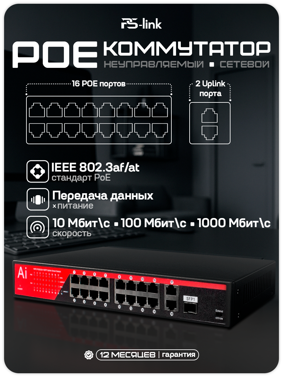 Коммутатор (свитч) POE 16 портов PS-link P2019GF / 16 PoE (802.3 af/at) 10/100Mbps портов + 2 UPLINK порта 100/1000Mbps