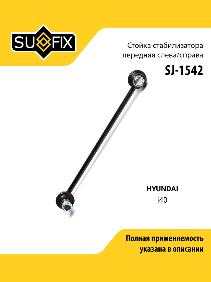 Стойка стабилизатора передняя правая/левая для HYUNDAI i40 / SUFIX SJ-1542