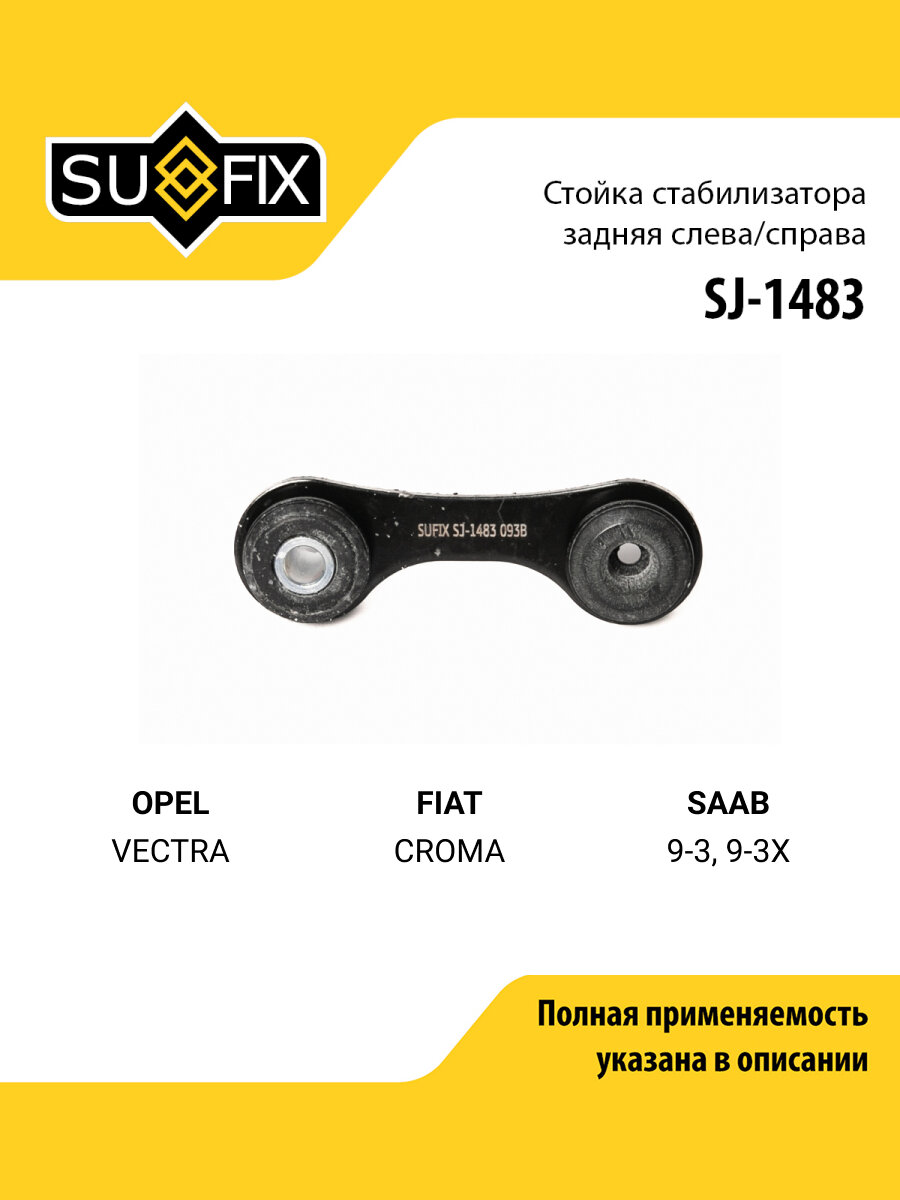 Стойка стабилизатора задняя правая/левая для OPEL VECTRA / FIAT CROMA / SUFIX SJ-1483