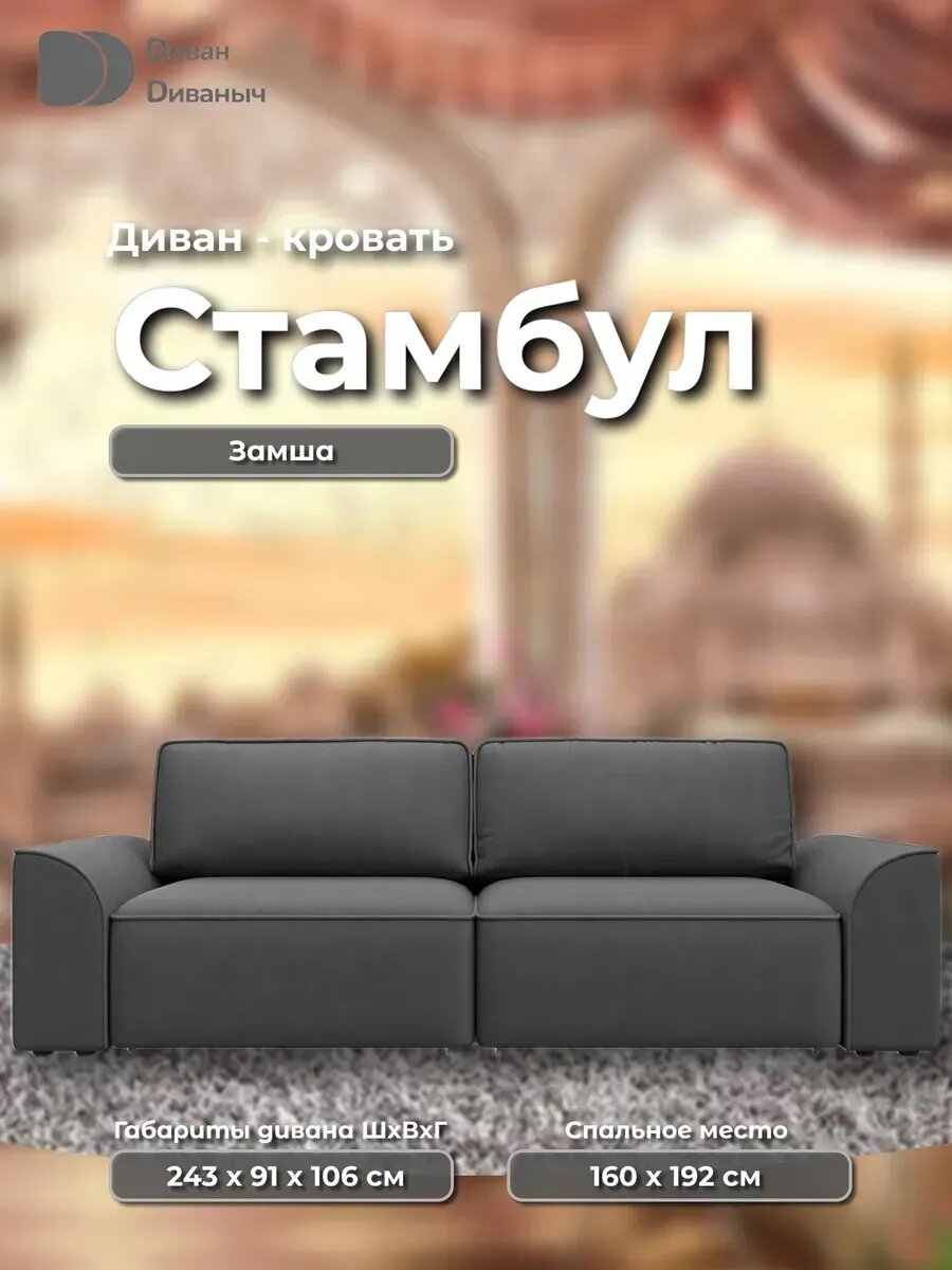 Прямой диван Стамбул, 243x91x106 см, с пружинным матрасом и ящиком для белья, замша