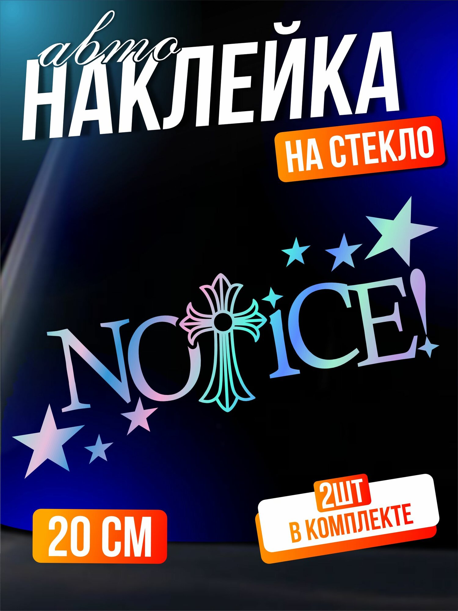 Голографические наклейки на авто Escape Chrome hearts