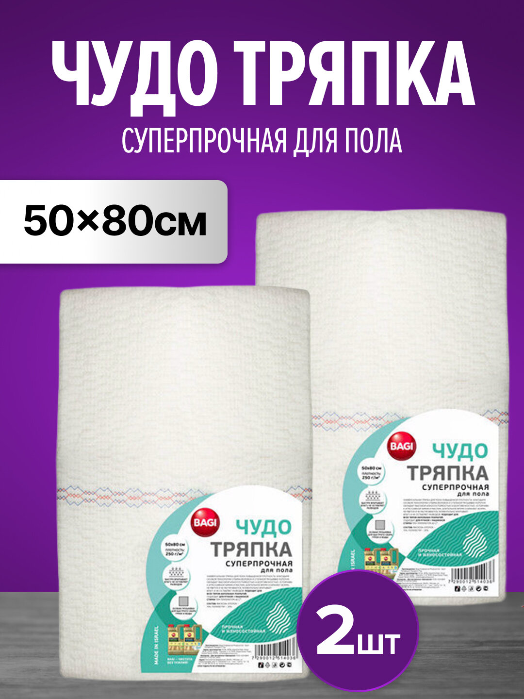 Тряпка для пола Bagi премиум, универсальная, 50x80см, белая, без упаковки со стикером, 2 шт