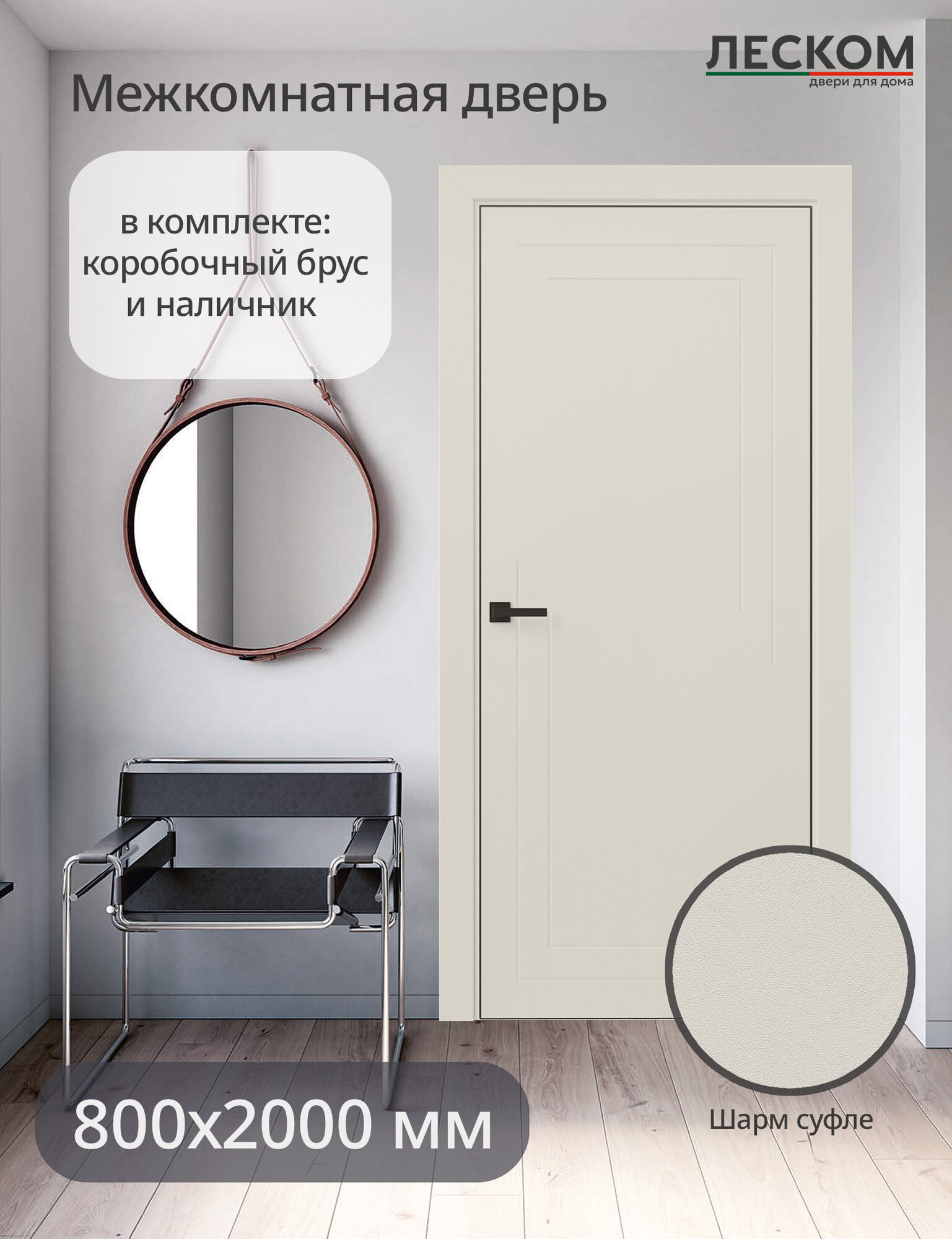 Дверь межкомнатная Леском ECO F2, 800х2000, глухая, шарм суфле, комплект с коробкой и наличниками