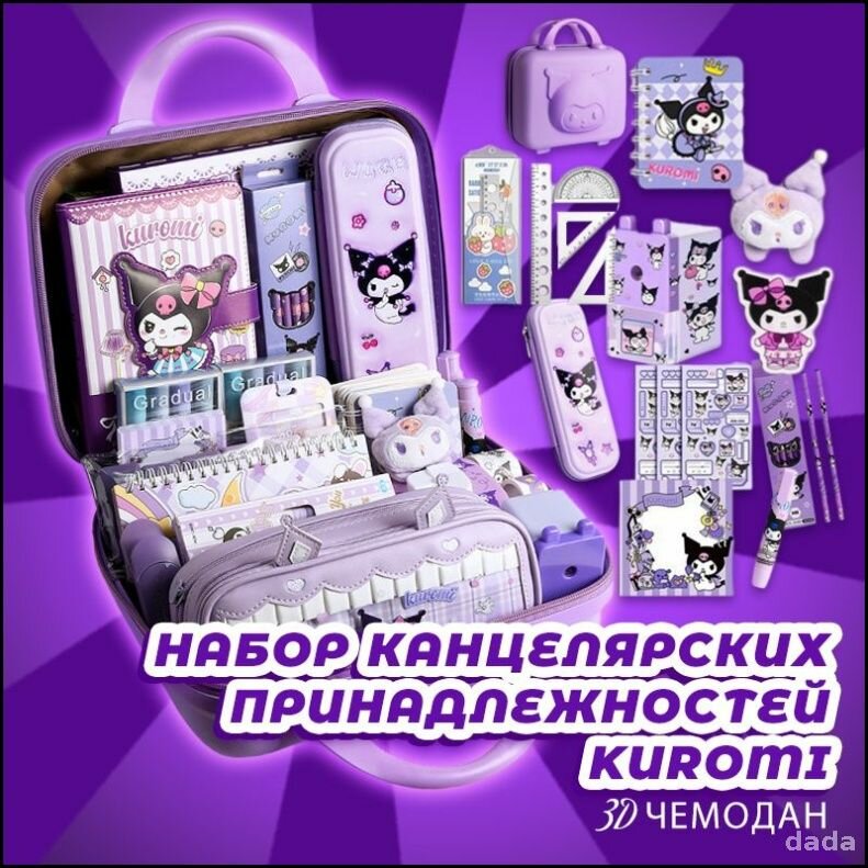 Канцелярский набор