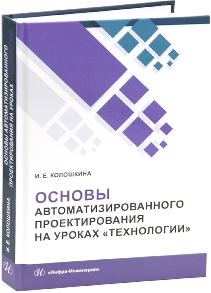 Основы автоматизированного проектирования на уроках «Технологии»