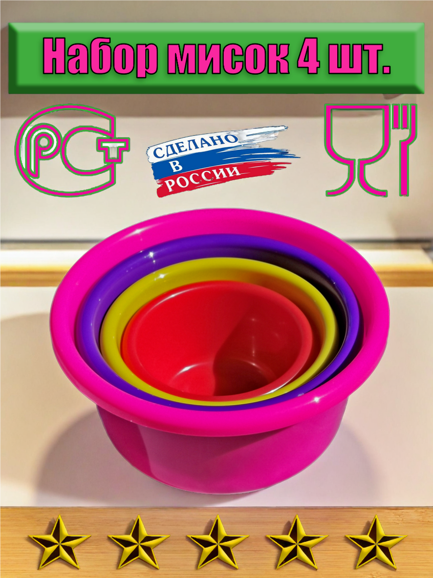 Набор из прочных глубоких мисок-тазов 4 шт. 4,5л-0,8л. цветные