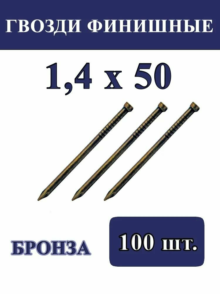 Гвозди финишные бронза 1.4х50 100шт