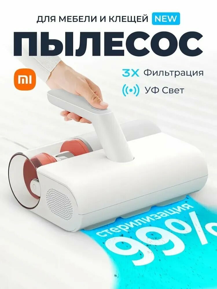 Xiaomi Пылесос для удаления пылевого клеща 2 MJCMY02DY, белый, прозрачный