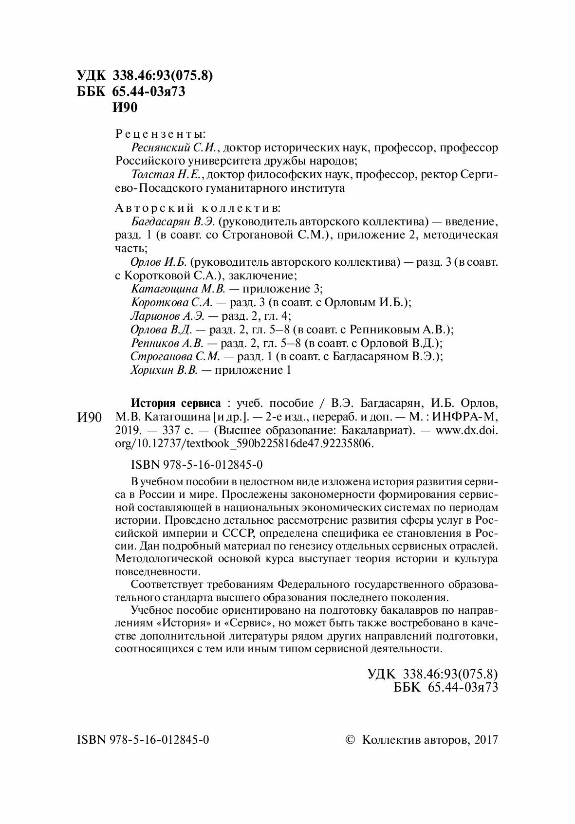 История сервиса: Учебное пособие. Багдасарян В. Э, Орлов И. Б, Катагощина М. В. и др, - 2-е изд, перераб. и доп. Высшее образование. 2024г, 337с. — фото 1