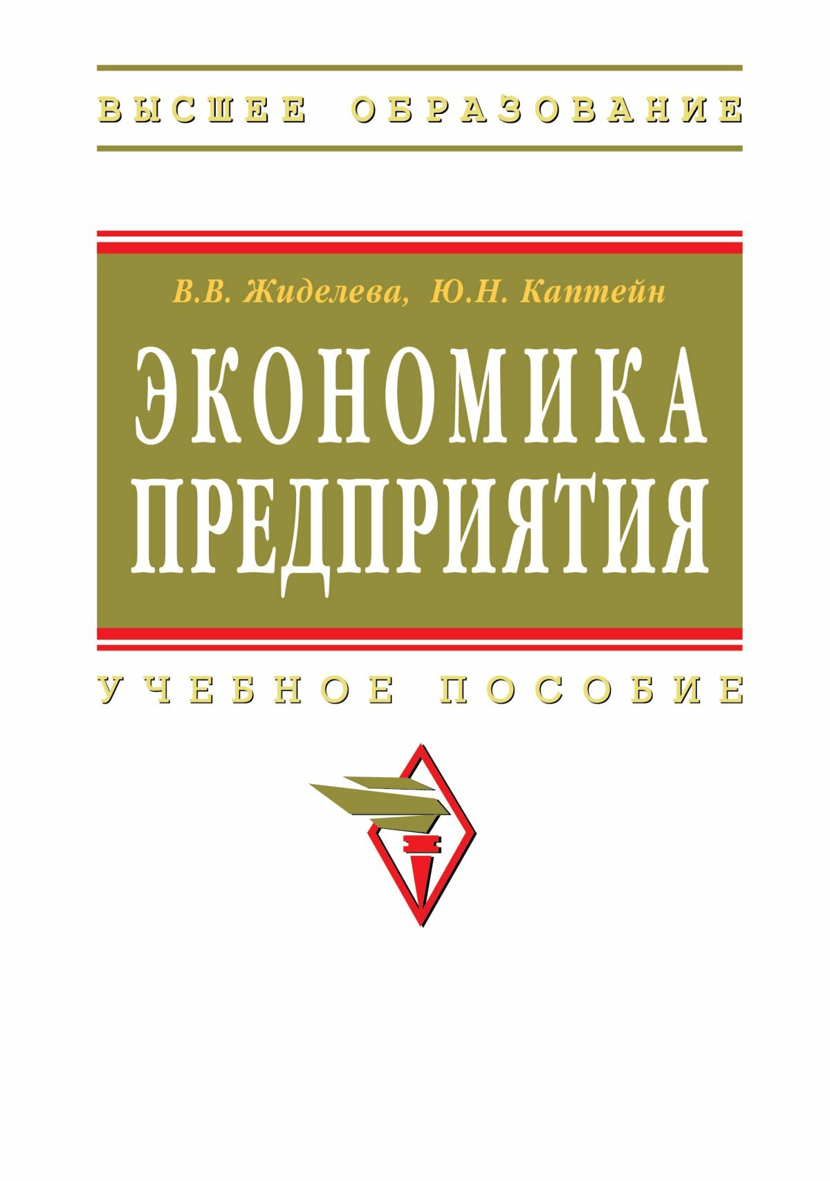 Экономика предприятия: Уч. пос. Жиделева В. В, Каптейн Ю. Н. Во