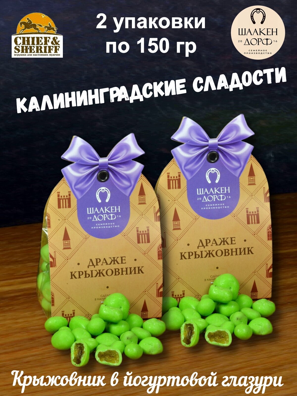 Драже "Крыжовник в йогуртовой глазури", Schaaken Dorf, 2 Х 150 гр