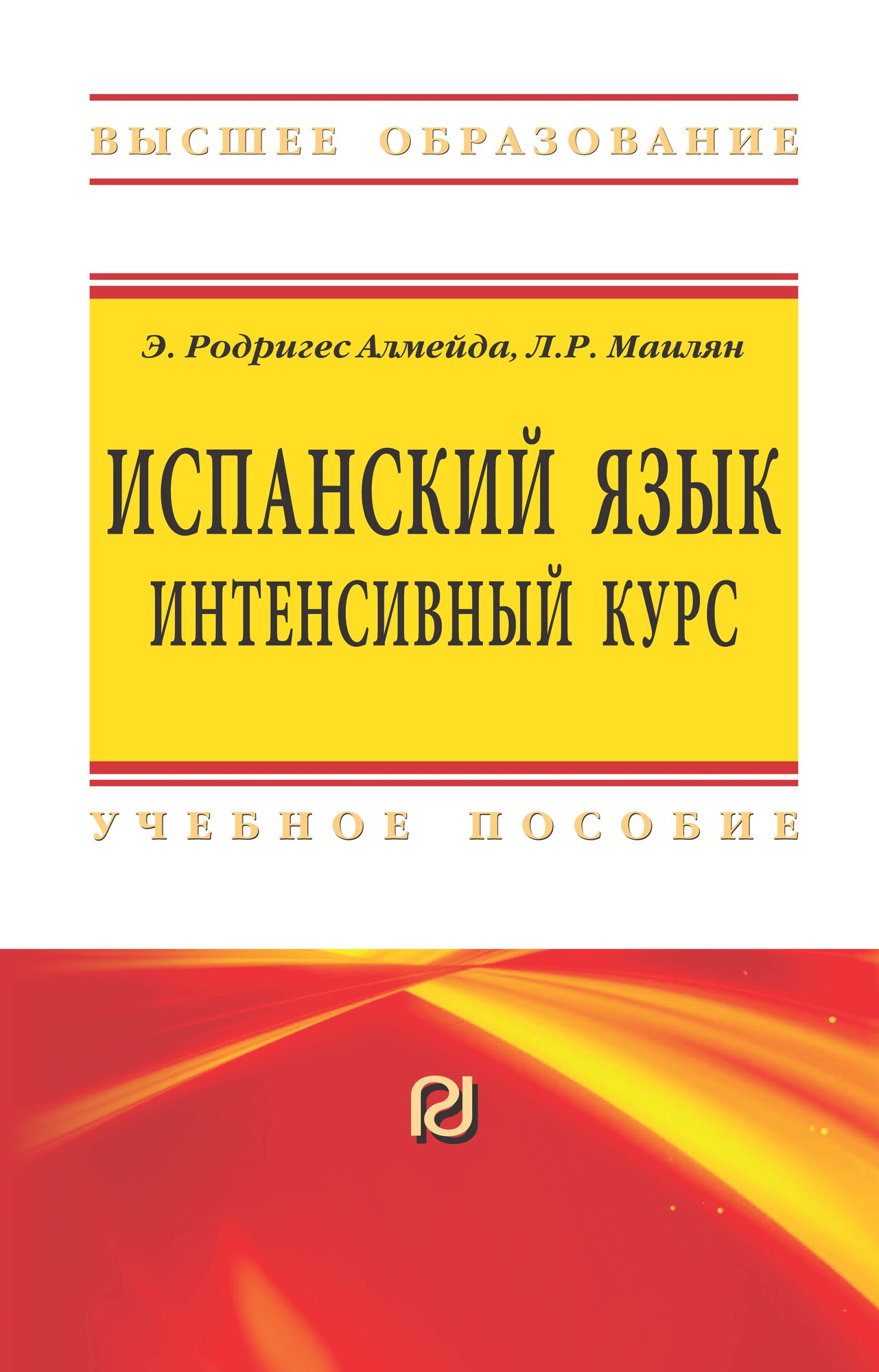 Испанский язык: интенсивный курс: Уч. пос./Эмилия А. Р, Маилян Л. Р.-М: ИЦ риор,2025.-242 с.-(во)(Переплет 7БЦ)