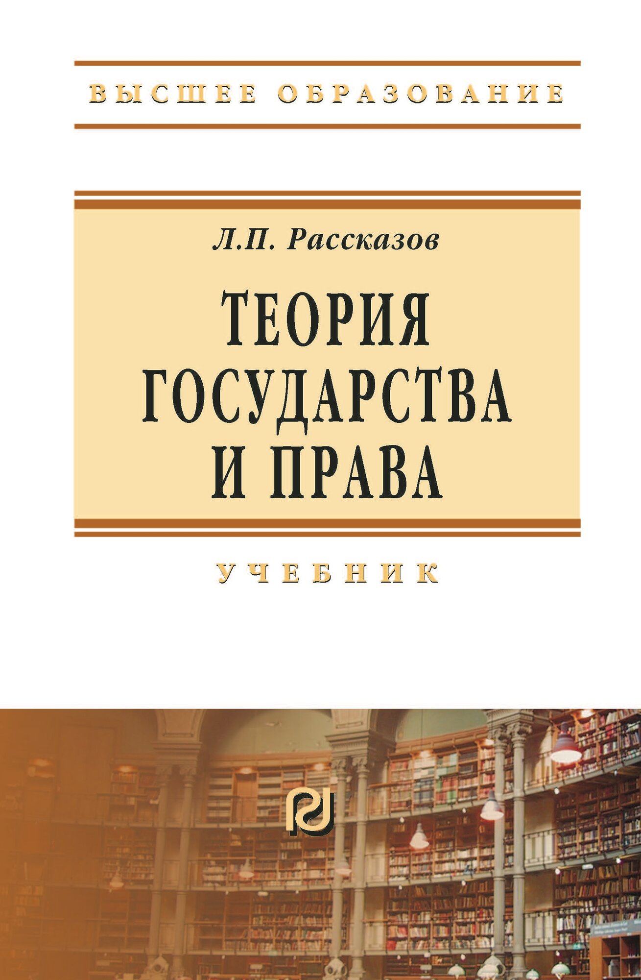 Теория государства и права. Уч. для вузов: Уч./Рассказов Л. П, - 8-е изд.-М: ИЦ риор,2026.-488 с.-(во)(Переплет 7БЦ)