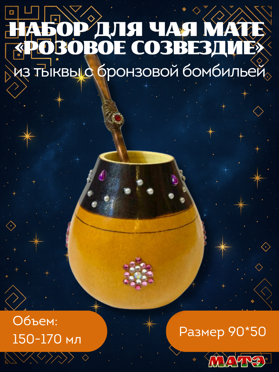 Набор для чая мате калабас «Розовое созвездие», бронзовая бомбилья, пробник мате (Аргентина) 150 мл
