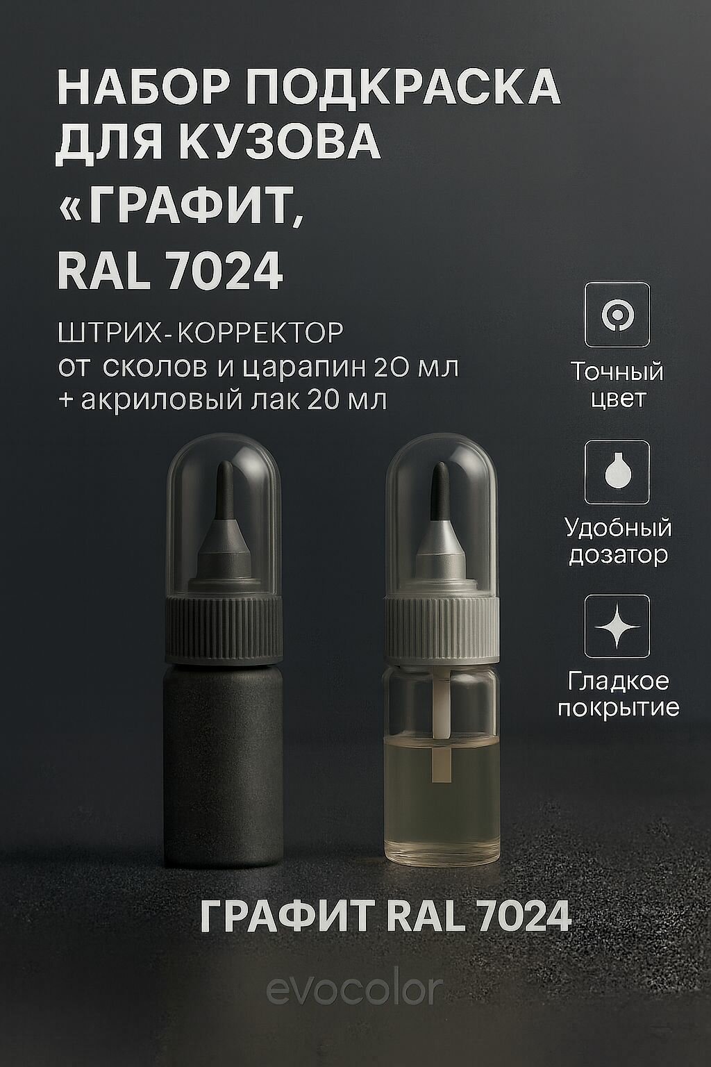 Набор подкраска для кузова "Графит", код цвета: RAL 7024, штрих-корректор от сколов и царапин 20 мл + акриловый лак 20 мл