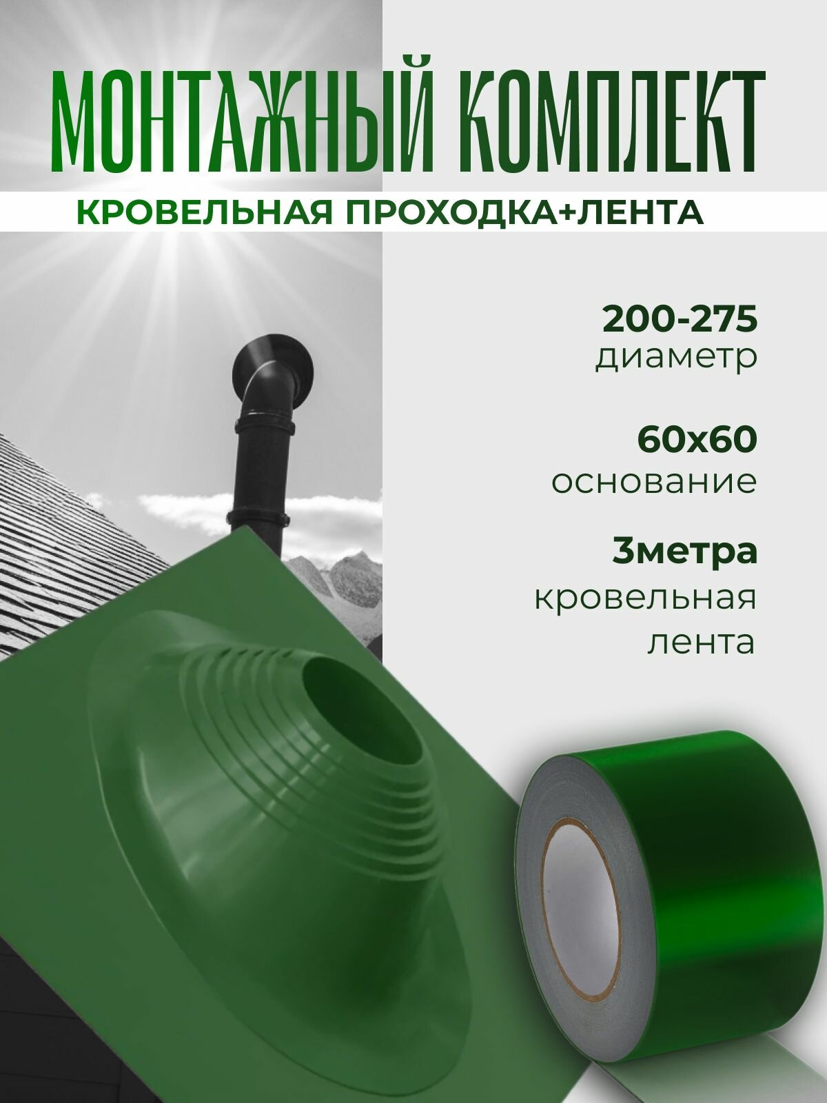 Кровельная проходка RES №2+кровельная лента, D 200-280 мм Зеленый