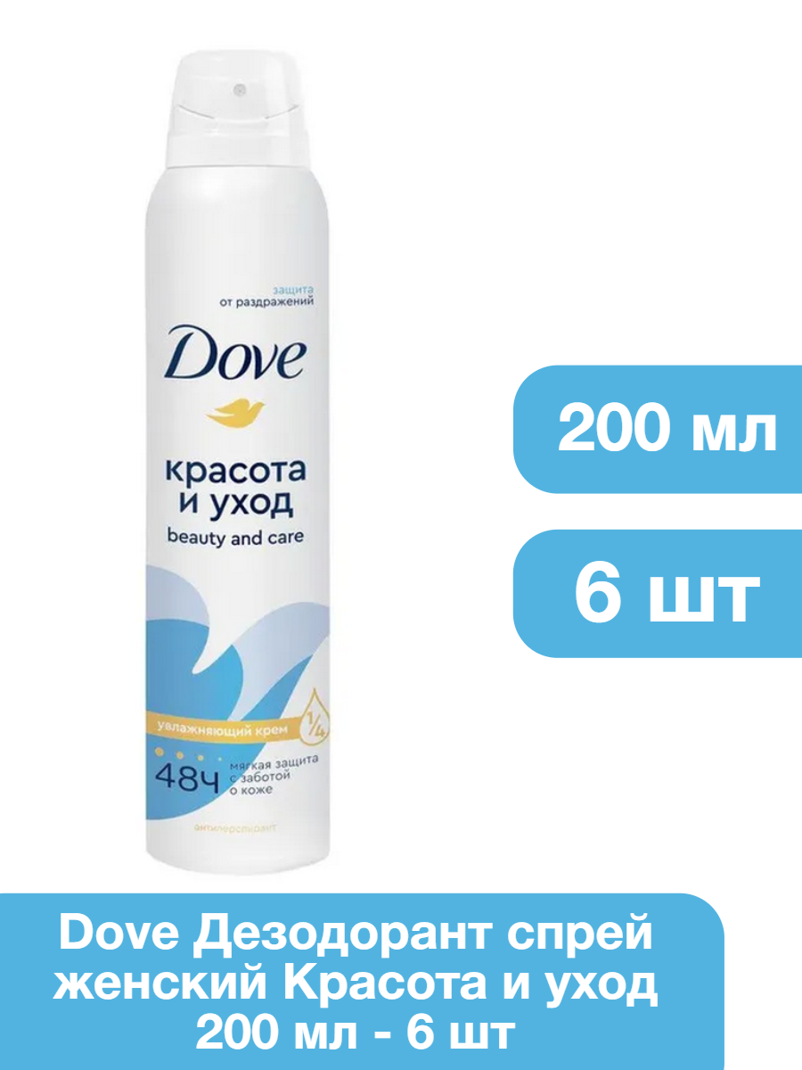 Dove Дезодорант спрей женский Красота и уход 200 мл - 6 шт
