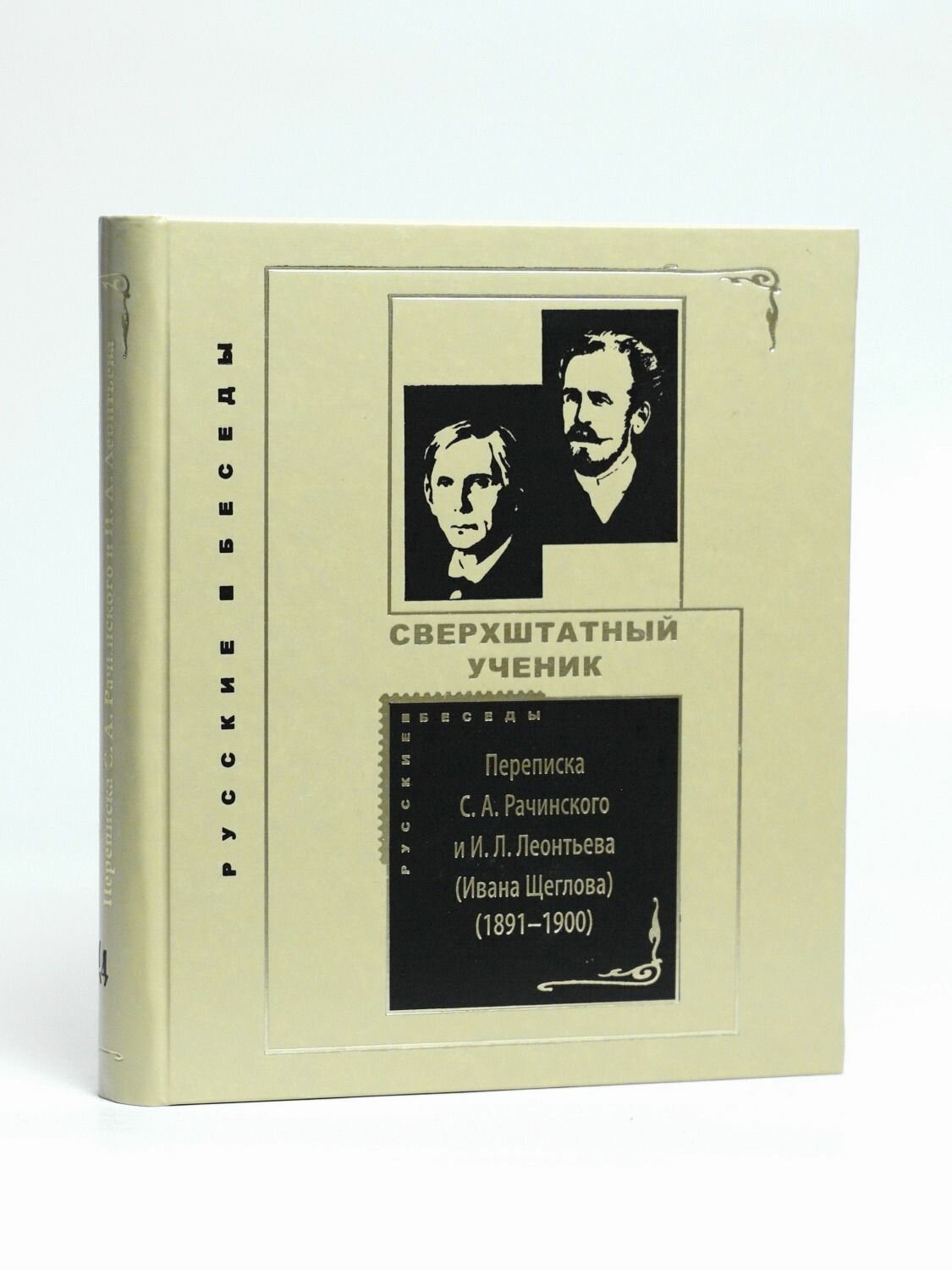 Сверхштатный ученик: Переписка С. А. Рачинского и И. Л. Леонтьева (Ивана Щеглова) (1891 1900)